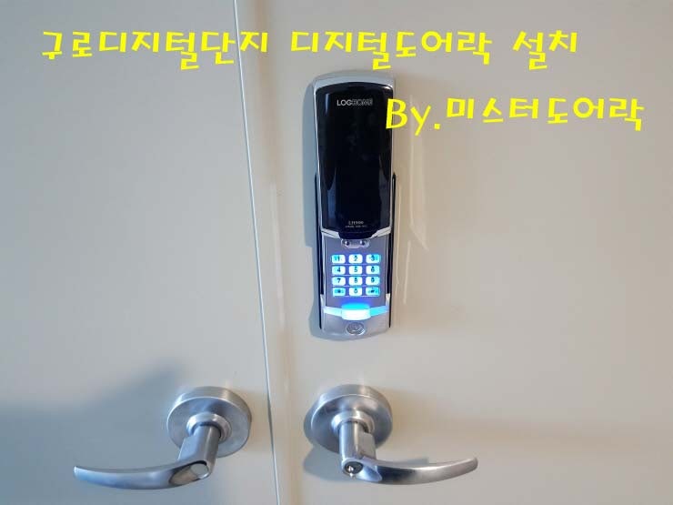 구로 디지털단지 사무실 도어락 설치 구로동열쇠 출입문 철문 유리문 번호키 새로 했어요 네이버 블로그