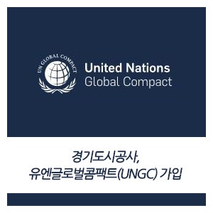 경기도시공사, 유엔글로벌콤팩트(UNGC) 가입 : 네이버 블로그
