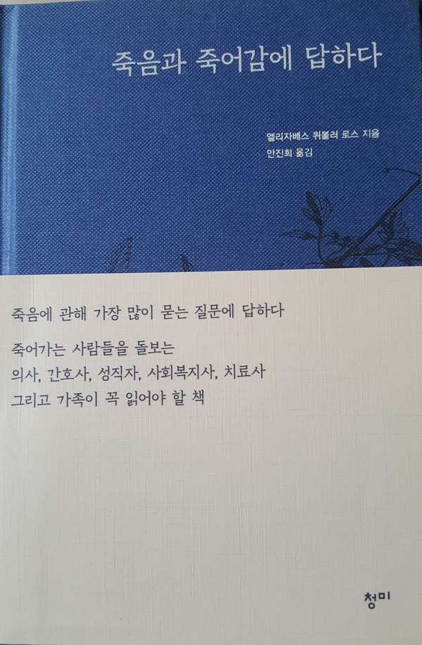 죽음과 죽어감에 답하다엘리자베스 퀴블러 로스청미출판사이제는 말할 수 있어요 네이버 블로그