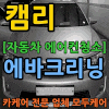 토요타 캠리에바크리닝 에바청소 깔끔하게 청소합니다 네이버 블로그