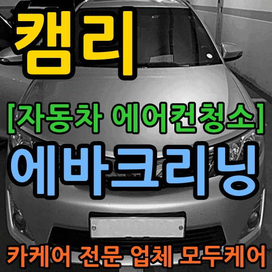토요타 캠리에바크리닝 에바청소 깔끔하게 청소합니다 네이버 블로그