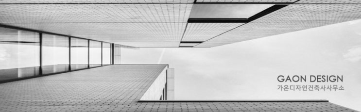 가온디자인 건축사사무소 ( GAON DESIGN ) : 네이버 블로그