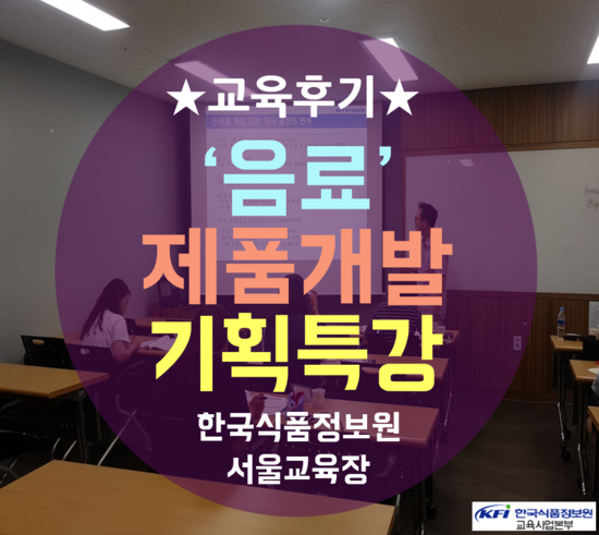 한국식품정보원 교육후기 731 음료 제품개발 기획특강서울교육장입니다 네이버 블로그