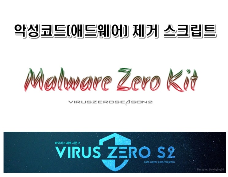 악성코드 애드웨어(광고) 제거 프로그램 mzk (Malware Zero Kit) 스크립트 프로그램을 소개합니다. : 네이버 블로그
