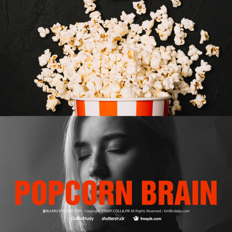 디자인 '팝콘브레인이란?' (Popcorn brain) : 네이버 블로그