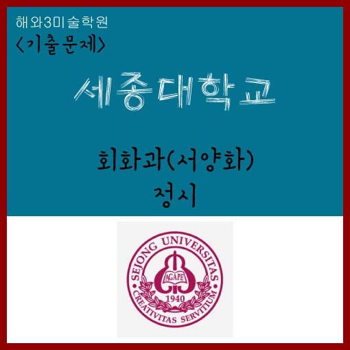 기출문제 세종대학교 세종대 회화서양화 2009 2017 정시 실기시험 역대 기출문제 네이버 블로그