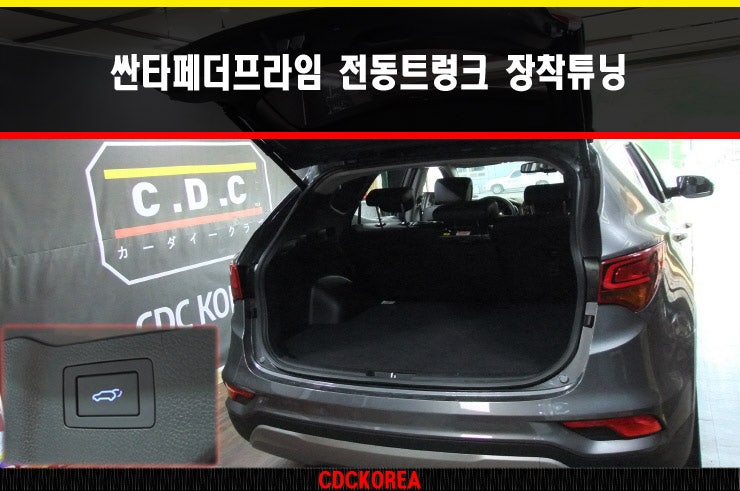 현대 싼타페더프라임 전동트렁크스마트테일게이트 개조튜닝 순정옵션 업그레이드튜닝 By Cdc Korea 카다이클럽 네이버 블로그