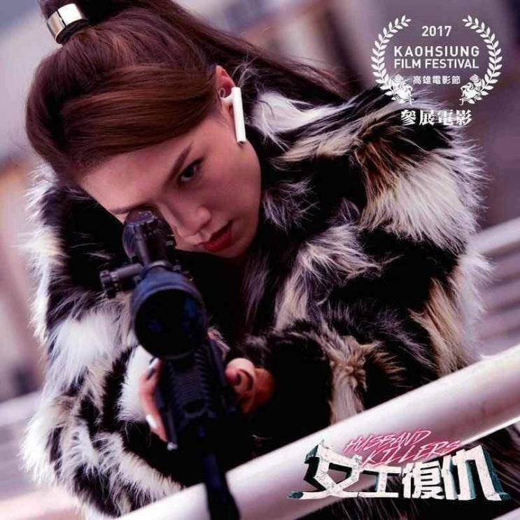 여사복구(Husband Killers ,2017) : 네이버 블로그