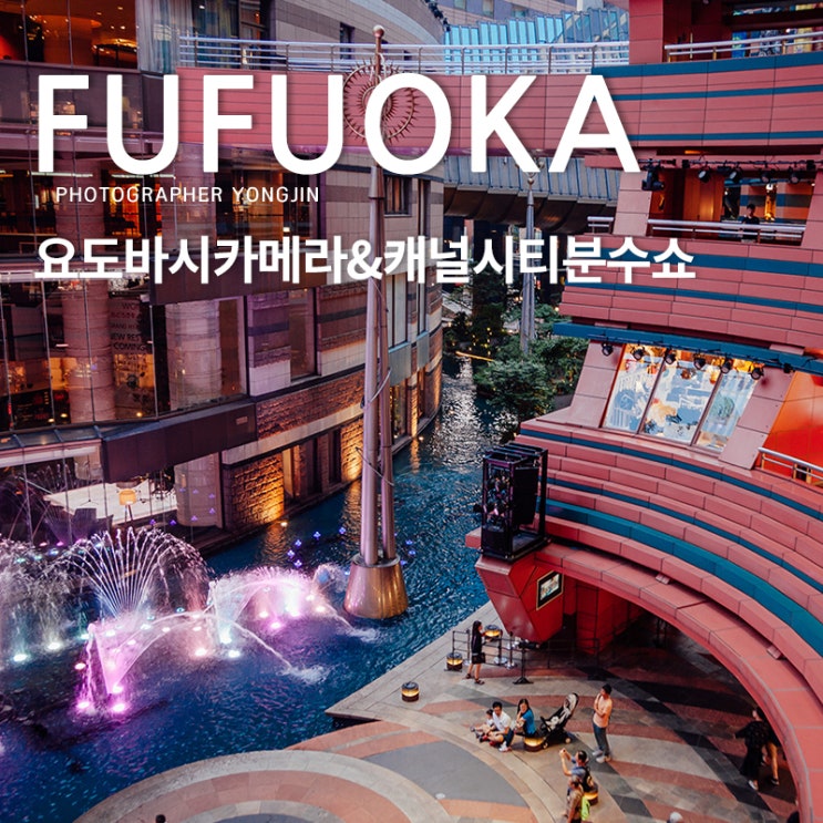 후쿠오카여행 후쿠오카 요도바시카메라와 캐널시티 후기 및 가는법 네이버 블로그