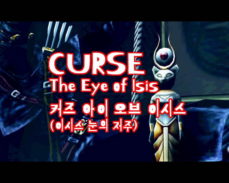 CURSE The Eye of Isis : 네이버 블로그
