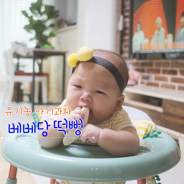 아기과자 베베당 떡뻥 눈물나게 맛있쪄용 네이버 블로그