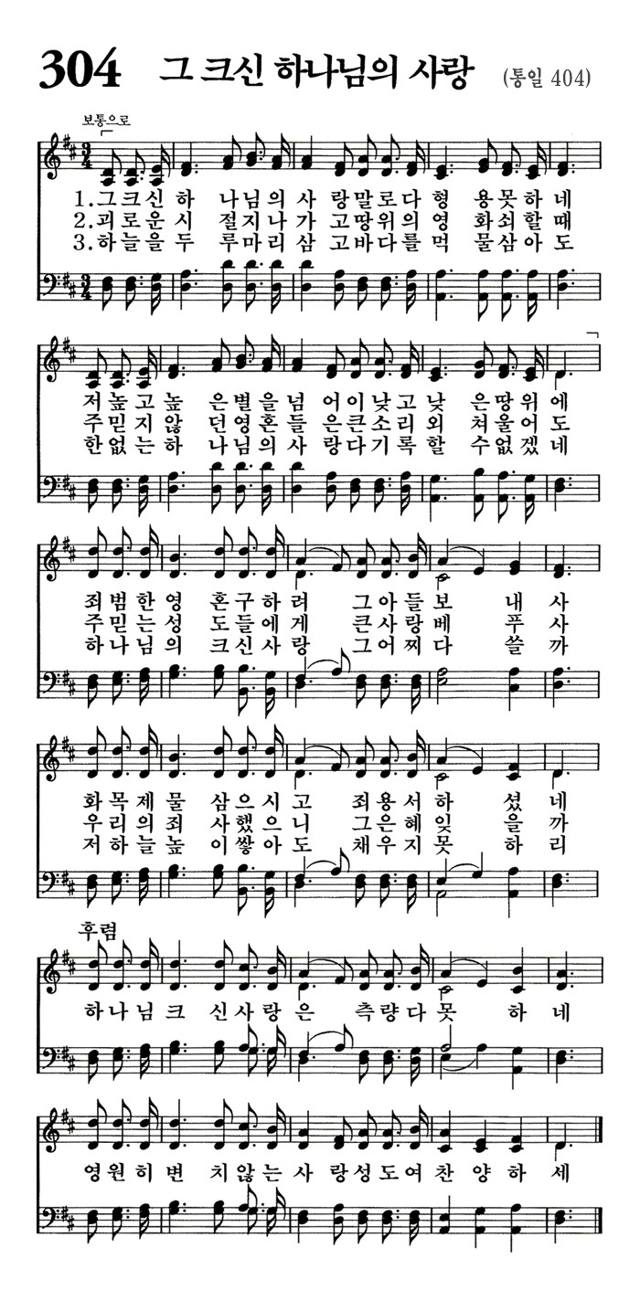 새찬송가 304 장 그 크신 하나님의 사랑 [D 코드] / 가사 / 악보 : 네이버 블로그