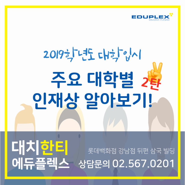2019학년도2018년입시 학종 자소서 잘 쓰는 법 주요 대학별 인재상 2탄 대치동 자기주도학습 학원에듀플렉스 대치