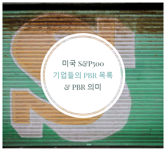 미국 S&P500 기업들의 PBR 목록 & PBR 의미 : 네이버 블로그