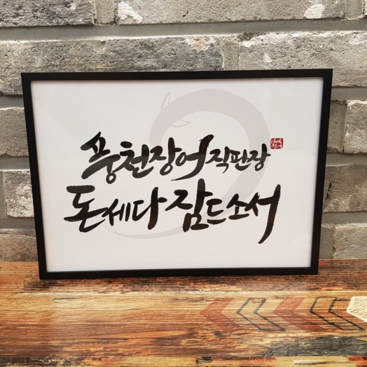 개업 선물 식당 오픈 축하 선물로 좋은 캘리그라피 개업액자인테리어 액자쫑아캘리 네이버 블로그