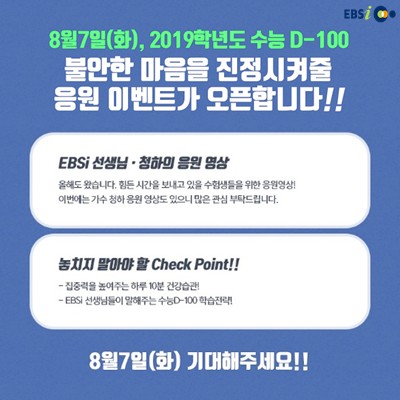[예고] EBSi 수능 D-100 이벤트 : 네이버 블로그