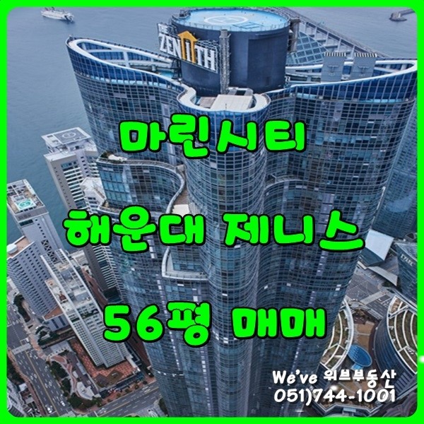 마린시티 해운대 제니스 매매 ★ 56평 네이버 블로그