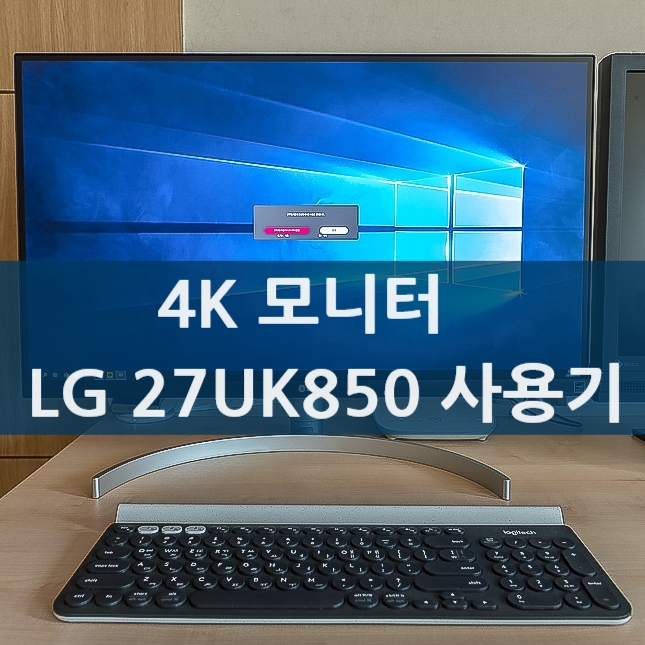 27인치 모니터 LG 27UK850 사용기 영상편집 사진보정에 좋음 : 네이버 블로그