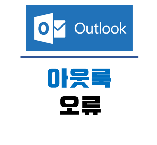 윈도우10 아웃룩 검색 속도와 검색에 문제가 있을 때 색인 옵션 설정하기 네이버 블로그