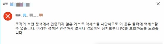 Windows10 공유폴더 접근오류조직의 보안 정책에서 인증되지 않은 게스트 액세스를 차단하므로 이 공유 폴더에 액세스할