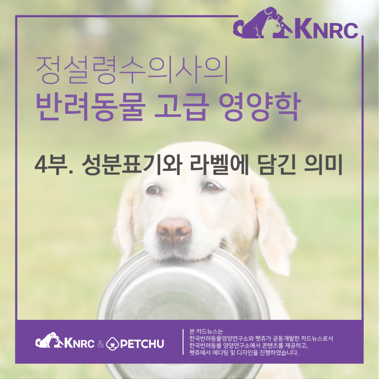 사료라벨읽기! 어떤걸 봐야할까?[KNRC 고급영양학 4.성분표기와 라벨에 담긴 의미] : 네이버 블로그