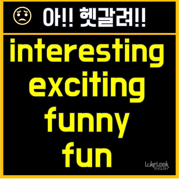 interesting, exciting,fun, funny 차이아세요? : 네이버 블로그