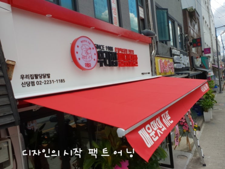 중구어닝 신당동어닝 우리집 팔당닭발 접이식어닝 제작설치시공 네이버 블로그