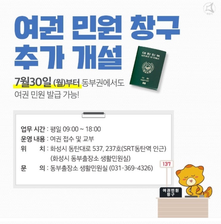 동탄에서도 이젠 여권발급을 여권 동탄 발급 화성시 동부출장소 생활민원실 여권 민원 창구 추가 개설