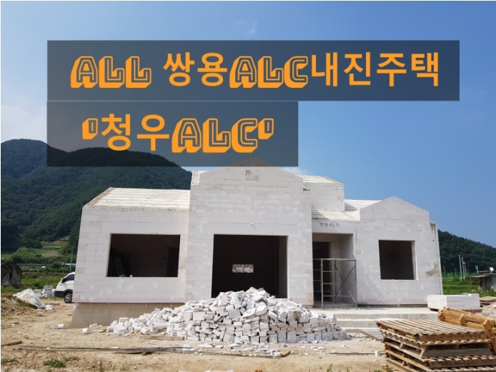 [시공현황]경북 김천 ALL 쌍용 ALC내진주택 시공현장 : 네이버 블로그