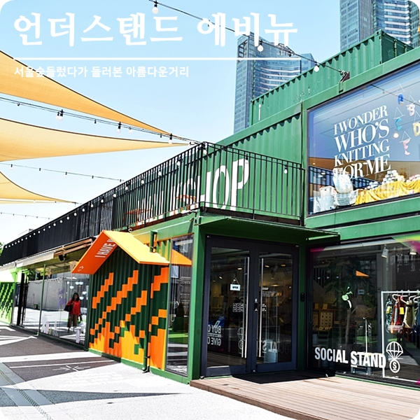 서울숲 언더스탠드 에비뉴 청년혁신창업플랫폼 서울숲과 함께 구경해봄 네이버 블로그
