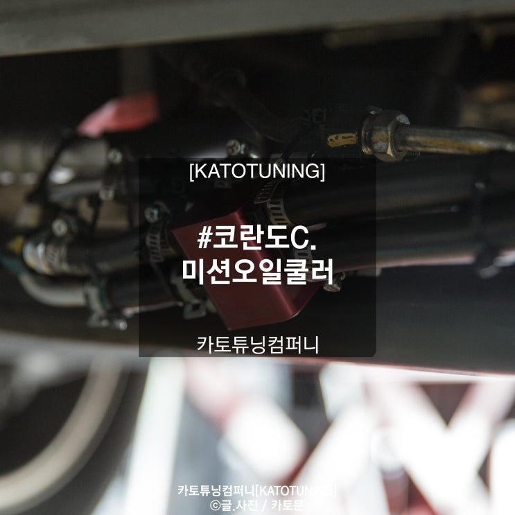 진주 미션오일 쿨러 전문점 카토본사 코란도c 미션오일쿨러 장착 네이버 블로그