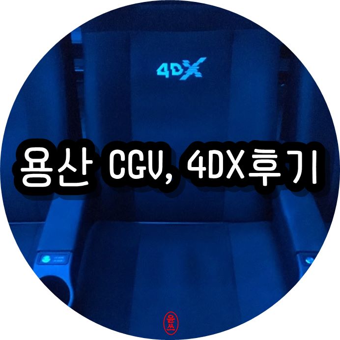CGV 용산아이파크몰 4DX PLUS 2D 후기 (신과함께2) : 네이버 블로그