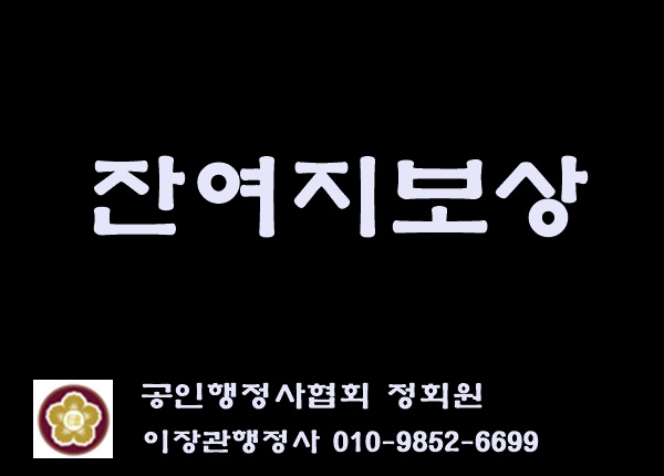 공익사업으로 인하여 잔여지 가치하락으로 인한 손실보상청구에 재결절차를 거쳐야 하는지 여부 네이버 블로그