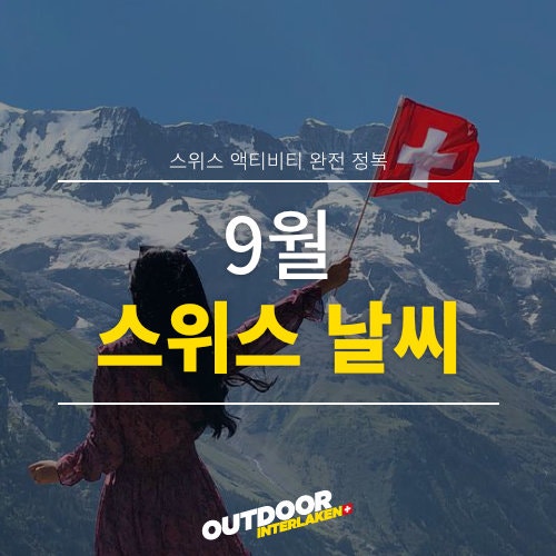 9월 스위스 날씨 및 옷차림 인터라켄 여행 꿀팁 네이버 블로그