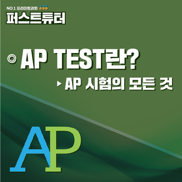 AP/Advanced Placement/AP 시험은 무엇일까요? AP의 모든 것! : 네이버 블로그