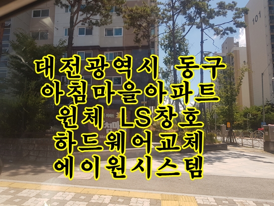 시스템창호 대전광역시 아침마을아파트 윈체시스템창호 Ls창호 하드웨어교체 시스템창호수리 에이원시스템 네이버 블로그