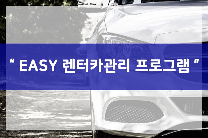 굿소프트 Easy렌터카관리프로그램으로 차량관리 배차관리 반납관리 수금관리를 효율적으로 관리하세요 네이버 블로그