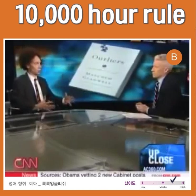 [영어청취|영어회화] 말콤글래드웰 10000 hour rule 만시간의 법칙 #룩룩잉글리쉬 #파고다강남 #룩쌤 : 네이버 블로그