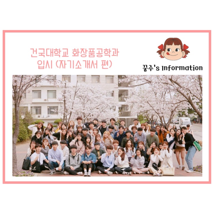 건국대학교 화장품공학과 입시 자기추천전형자기소개서 편 네이버 블로그