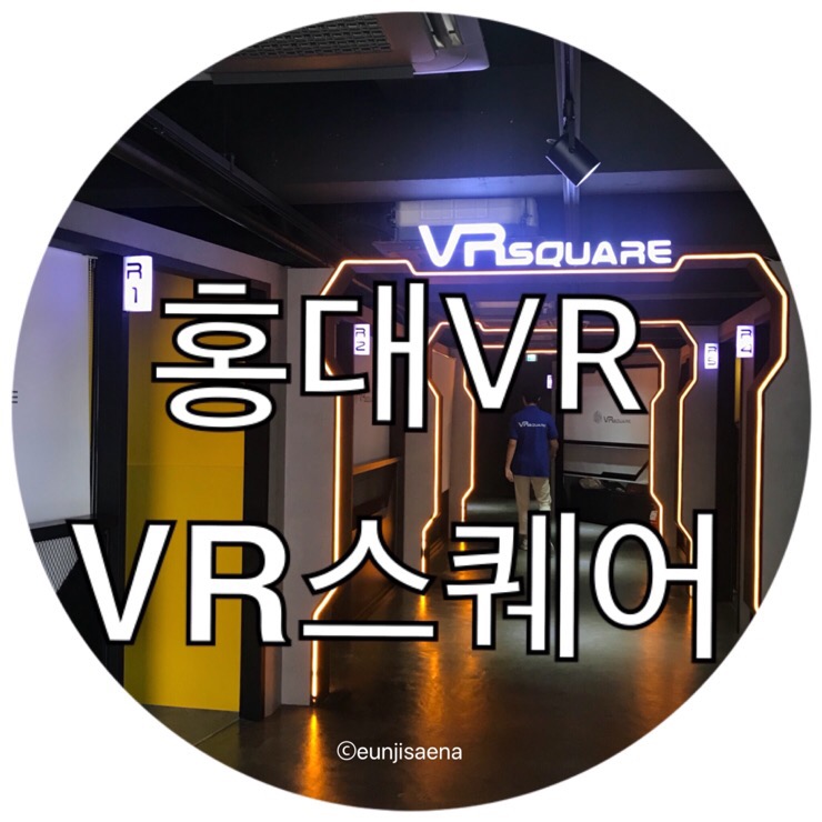 홍대VR 퀄리티가 남다른 VR스퀘어(VR square) : 네이버 블로그