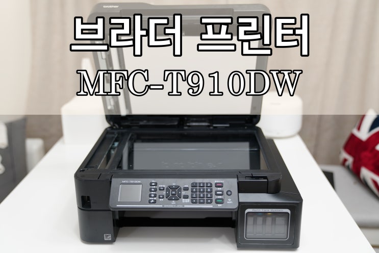 브라더프린터 MFC-T910DW 사용 후기 및 8월~9월 행사소식 : 네이버 블로그