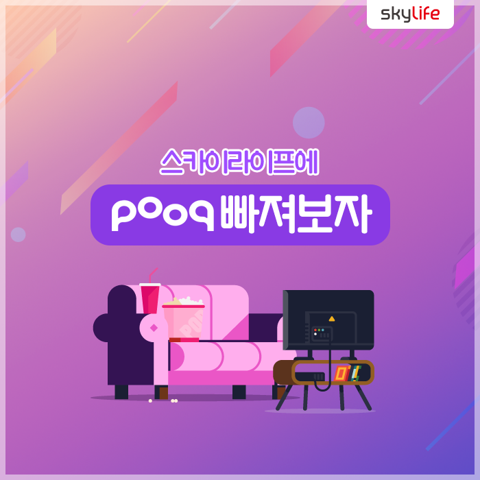 모바일로 보던 POOQ TV, 스카이라이프에서 이어서 보자! : 네이버 블로그