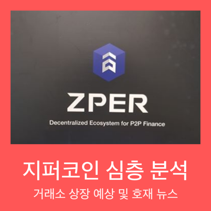 지퍼 코인 분석, Zper 상장 및 거래소 : 네이버 블로그