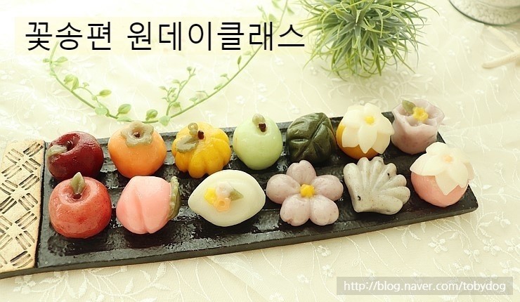 9월 수업공지 정성가득 꽃송편을 만들어보아요~ 예쁜 송편 만들기 송편수업 송편클래스 대전꽃송편 대전송편 네이버 블로그