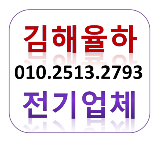 우리동네 김해율하전기 수리하는 김해 율하전기 출장업체and김해율하전기공사 김해율하전기누전 책임지는 율하 전기업체 알려드릴게요