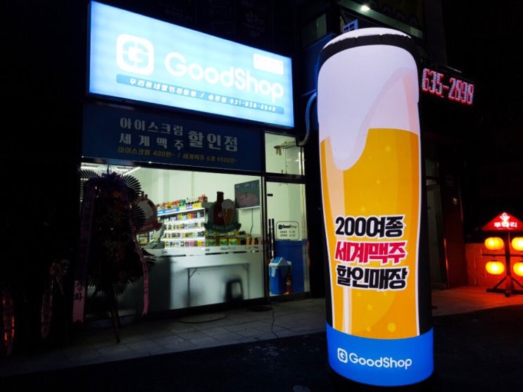 이천 송정 굿샵/세계맥주/아이스크림할인점/goodshop : 네이버 블로그