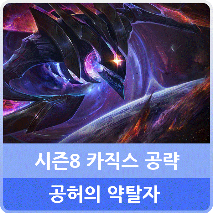 롤 시즌8 카직스 룬 템트리 스킬 카운터 정글 공략 네이버 블로그