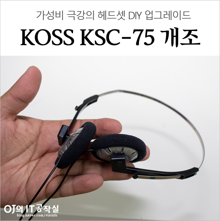 가성비쩌는 헤드셋 KOSS KSC75 개조해보기 : 네이버 블로그