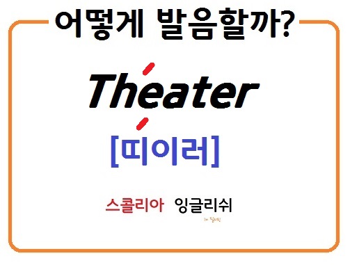 theater 영어 발음 : 네이버 블로그