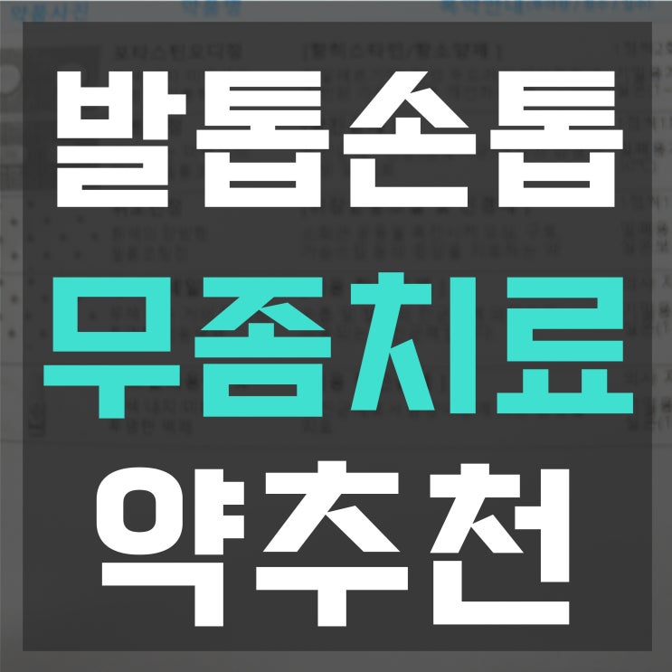 무좀 치료법 약 추천 발톱 손톱 항상 건조하게 진단방법 증상 진료과정 기간 네이버 블로그